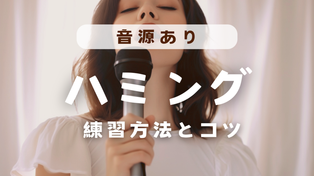 ボイトレ・ハミングの効果とは？｜歌い方とコツを解説 | coe room｜ボイストレーニング・ボーカル教室